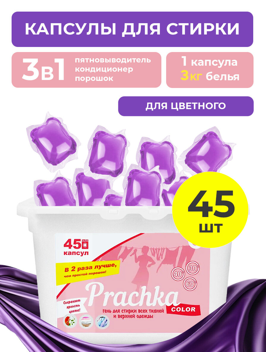 Капсулы для стирки с кондиционером 45 шт