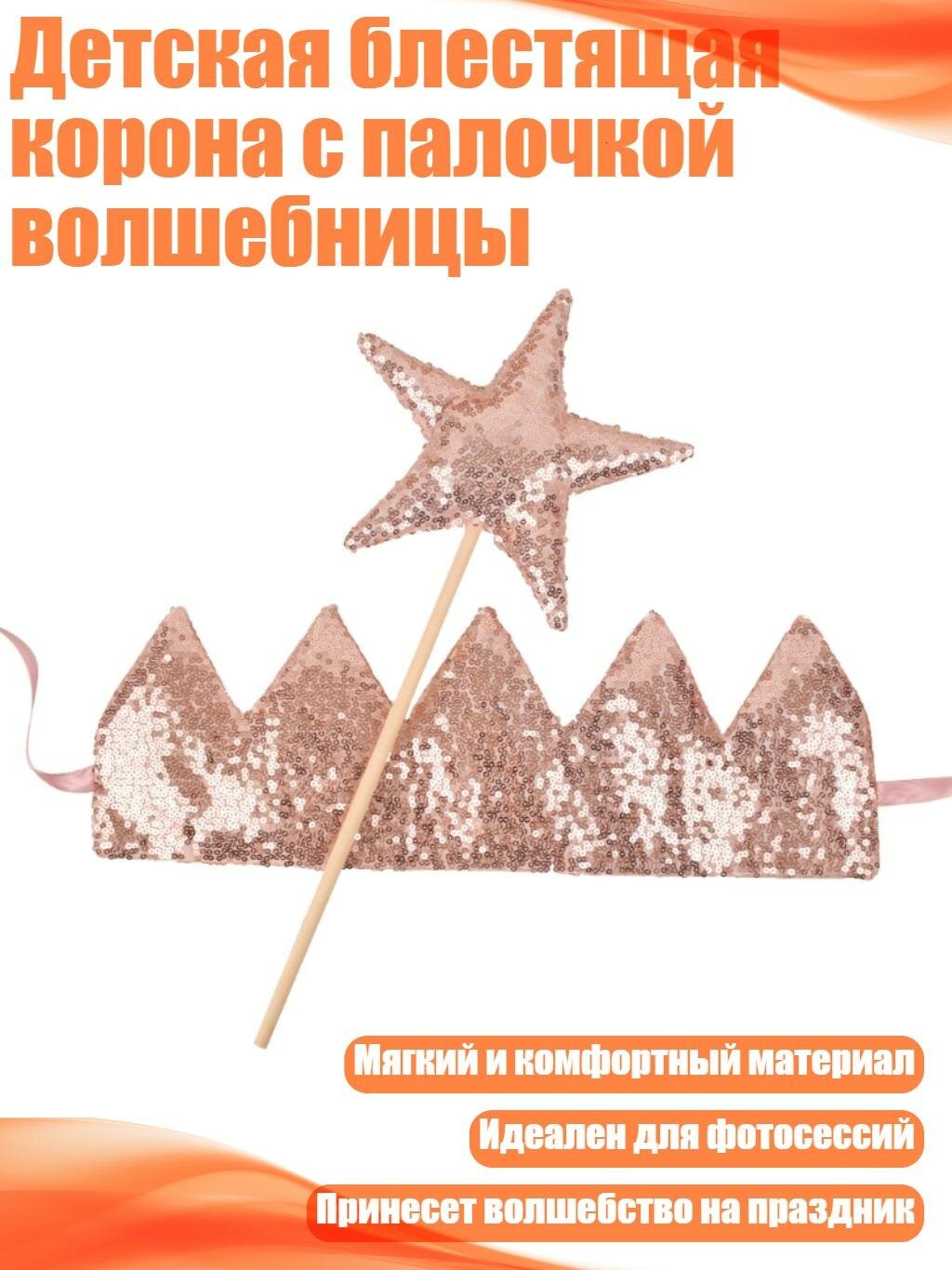 Детская блестящая корона с палочкой волшебницы, Розовое золото