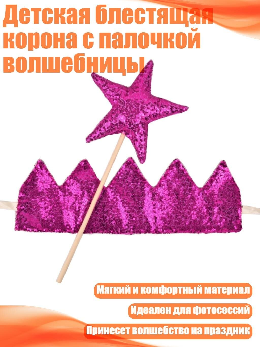 Детская блестящая корона с палочкой волшебницы, Насыщенный розово-красный