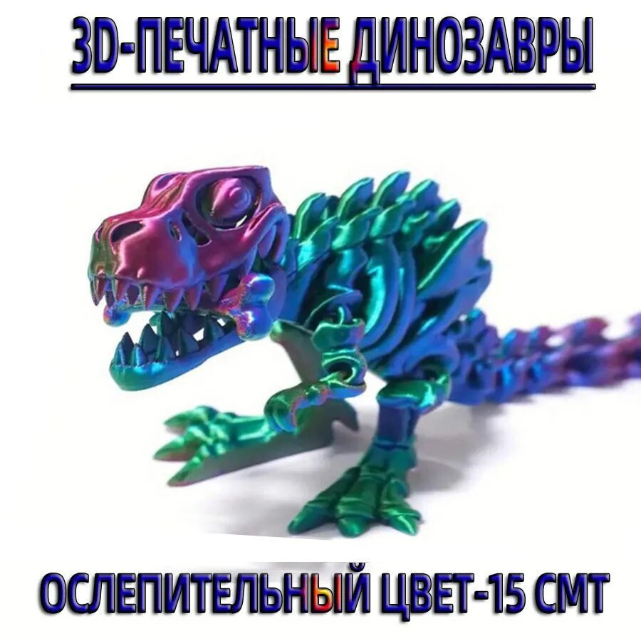 Игрушечный дракон с 3D печатью - 15 см, тираннозавр Рекс, динозавр, игрушки для снятия стресса