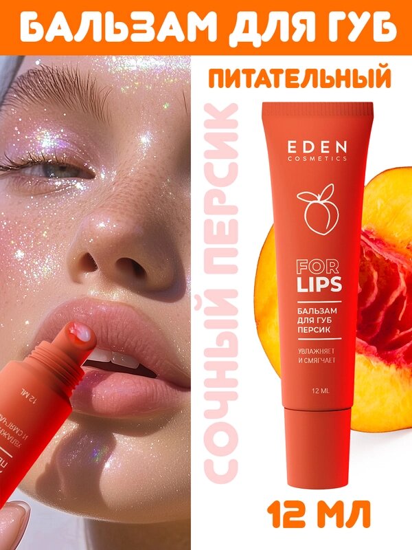 Бальзам для губ с ароматом персика, 12 мл
