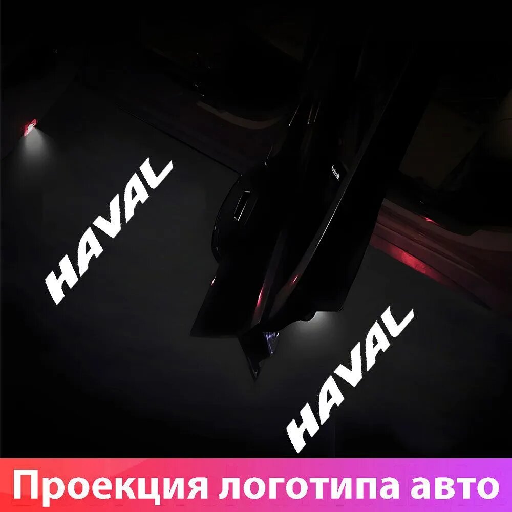 Проекция логотипа авто /Проекция на двери авто с логотипом /Haval M6 F7 F7X Dargo jolion ( 2 шт )