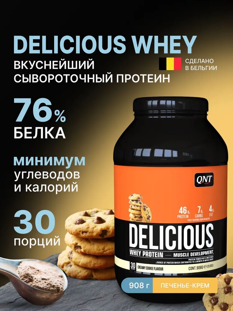 QNT Delicious Whey Protein Powder 908g Creamy Cookie/"Делишес Вей Протеин" 908гр Печенье и крем