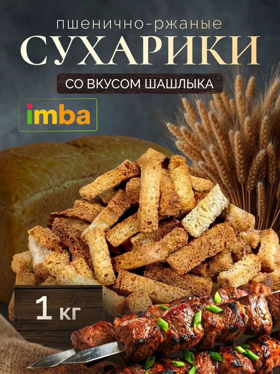 Сухарики 1 кг со вкусом шашлыка
