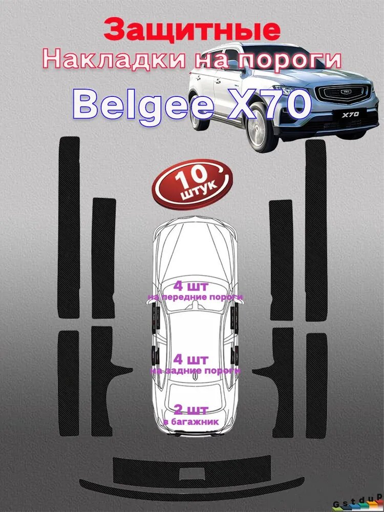 Накладка на автомобиль Belgee X70 на пороги 10 шт. полиуретановая кожа, черные