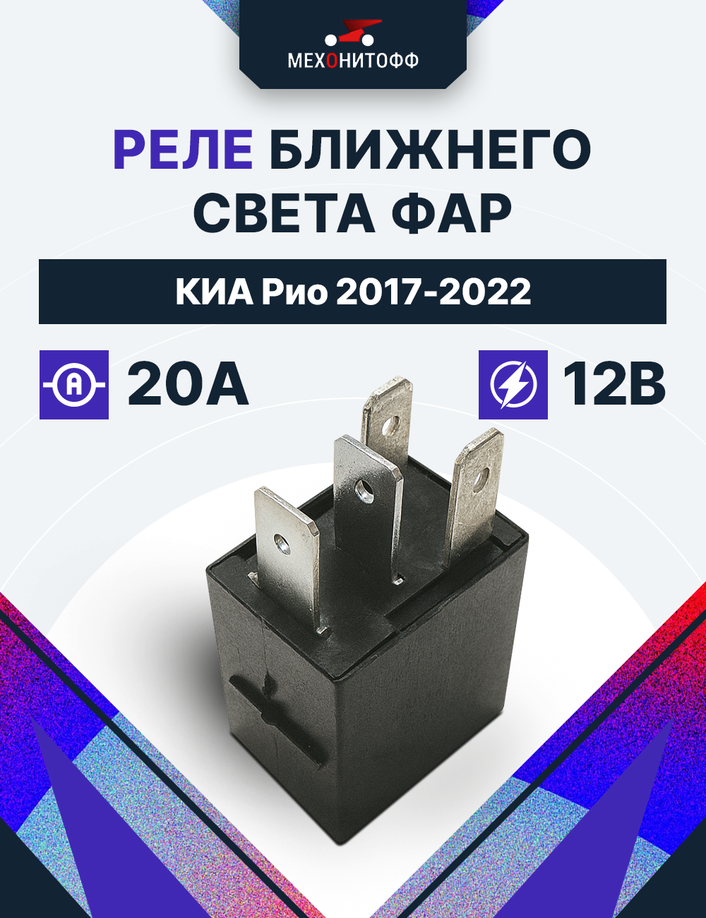 Реле ближнего света фар КИА Рио, 2017-2022 / Kia Rio 20A, аналог 95224-2D000