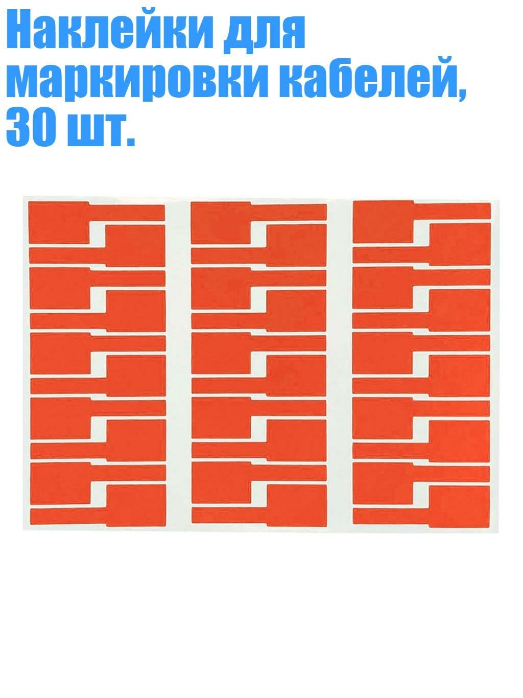 Наклейки для маркировки кабелей, 30 шт, красный