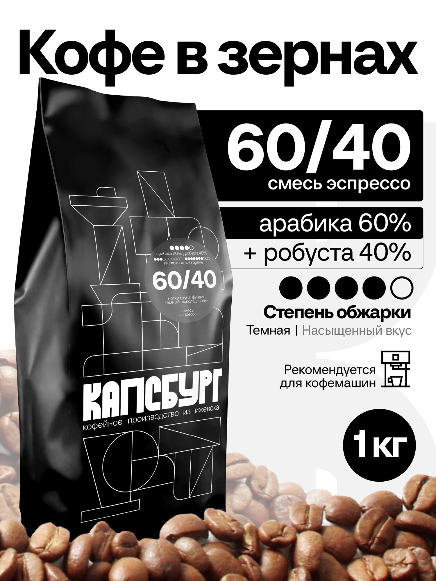 Кофе в зернах 1 кг CUPSBURG Арабика 60% Робуста 40% свежеобжаренный кофе в зернах 1кг, капсбург