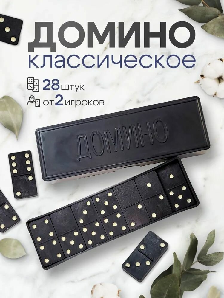 Домино "Артефакт", пластик, 28 шт, в коробке, магнитные, чёрное