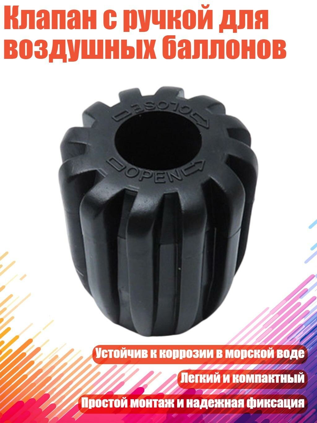 Клапан с ручкой для воздушных баллонов