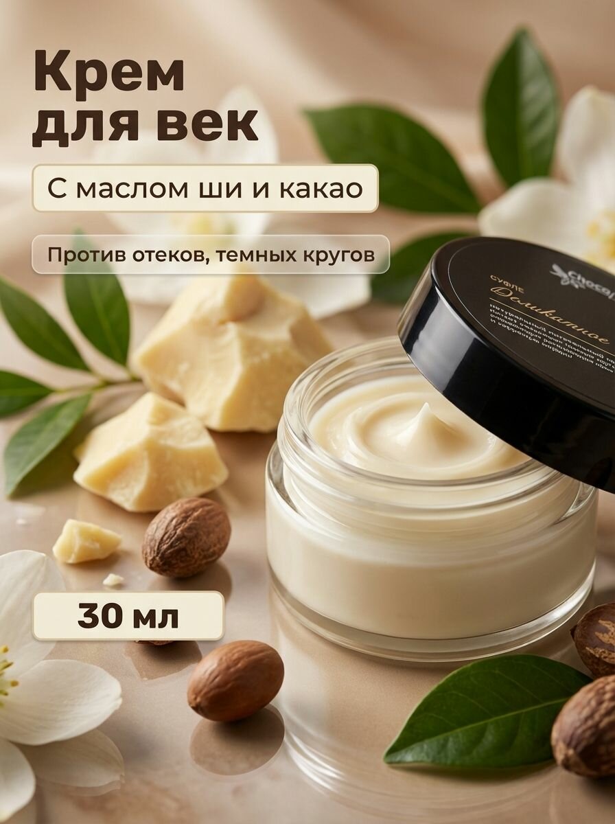 Крем для век Суфле деликатное против отеков и темных кругов, питательный, 30 мл