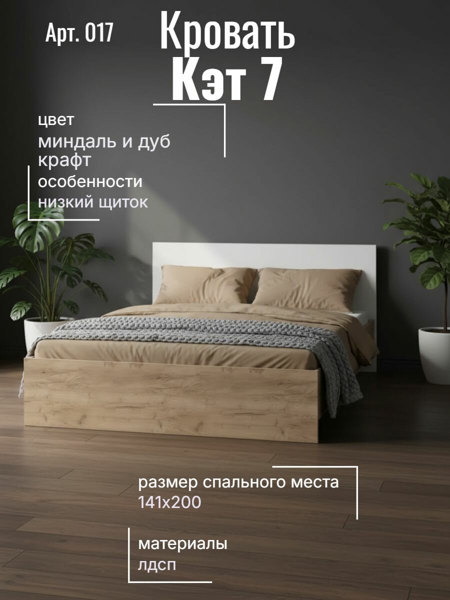 Кровать арт. 017 с низким щитком Кэт 7 Миндаль и Дуб Крафт золотой, ширина 140 см, двуспальная, мебель в спальню