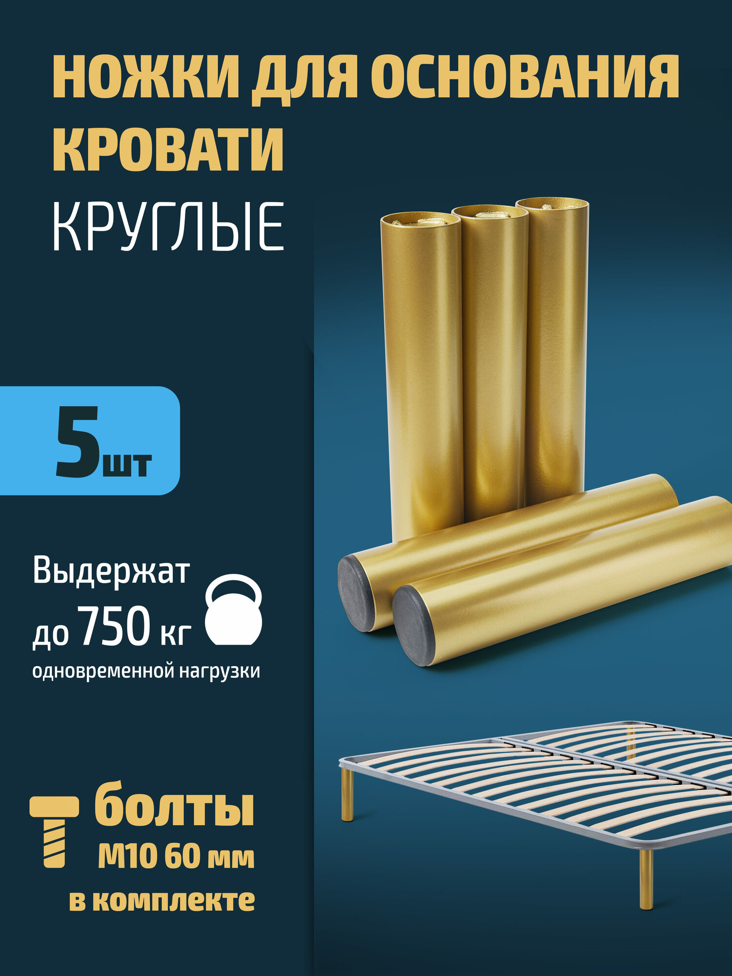 Ножки для кровати усиленные круглые комплект 5 штук / опора мебельная металлическая золото