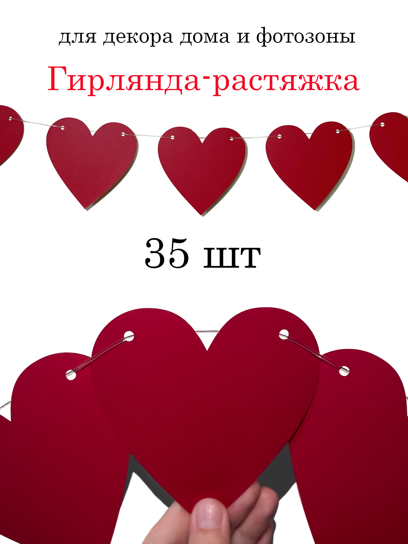 Гирлянда-растяжка «Красное сердце», на силиконовой нити от "Наш Тёплый Мир". ( 6 метров, 35 сердец )