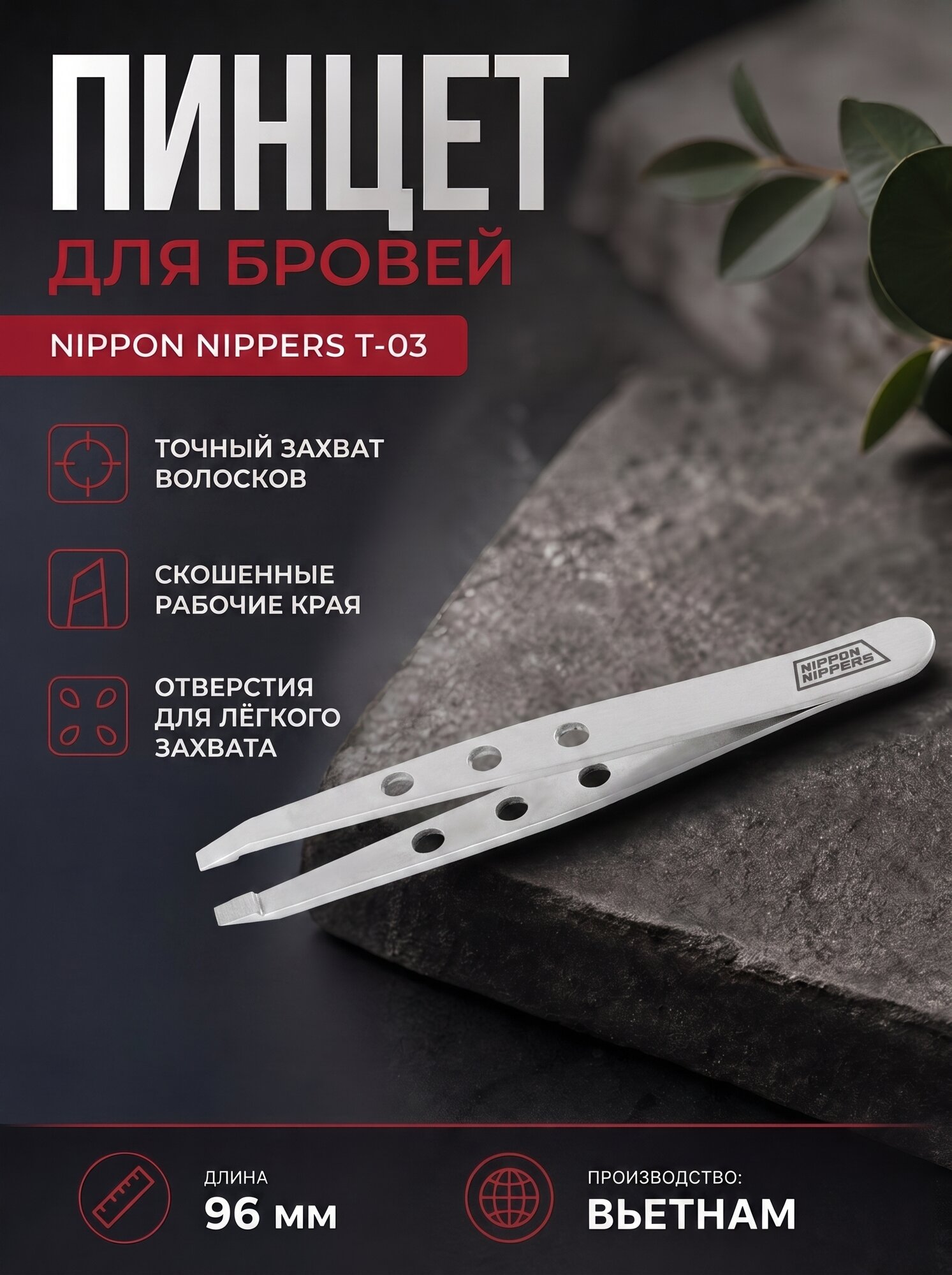 Пинцет Nippon Nippers T-03, для бровей, скошенные края, длина 96 мм
