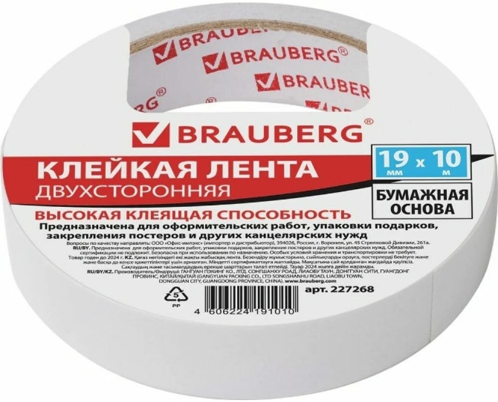 Двухсторонняя клейкая лента BRAUBERG 227268