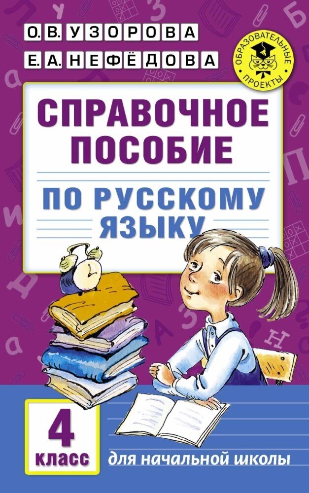 Справочное пособие по русскому языку. 4 класс (Узорова О. В, Нефедова Е. А.)