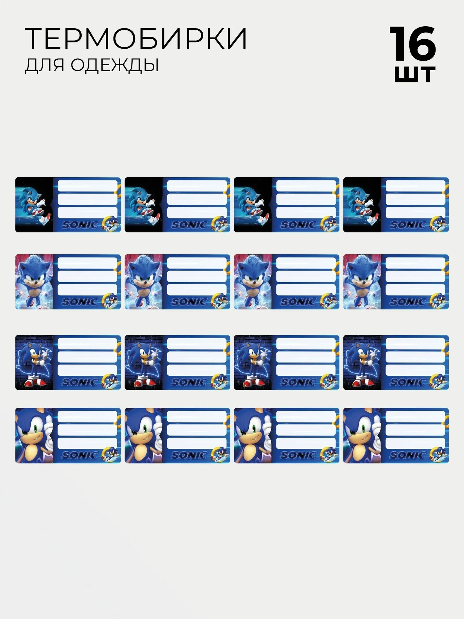 Термобирки для маркировки и подписи детской одежды 16 шт Соник, термонаклейки принт на одежду