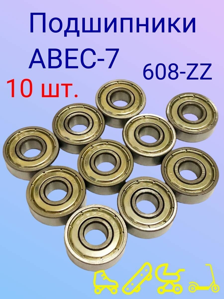 Подшипники ABEC-7 608 ZZ скоростные . набор 10шт. для самоката , скейта , беговела , для роликов. Закрытый радиальный подшипник АВЕС7 608ZZ