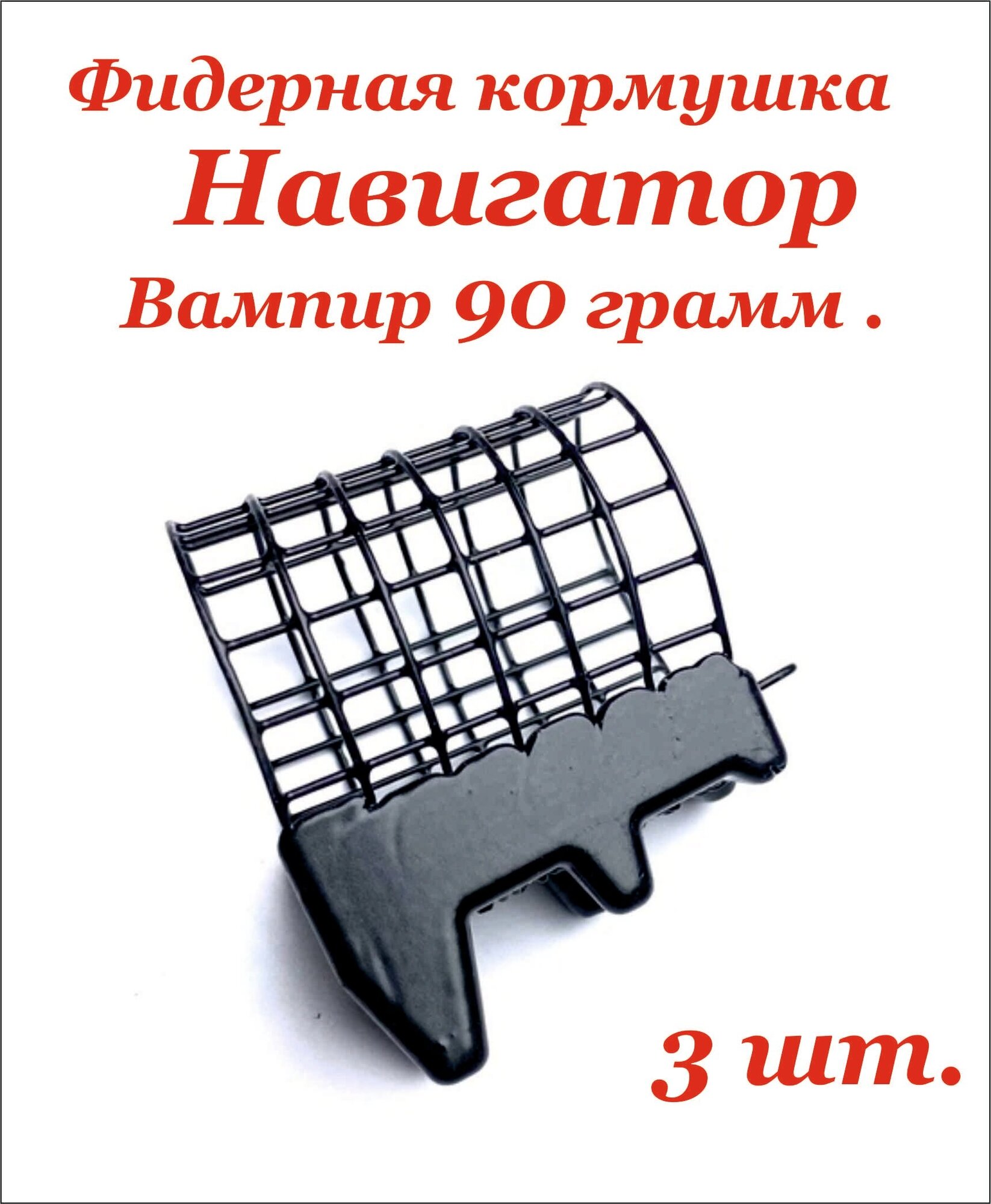 Фидерная кормушка вампир 90 грамм 3 шт.