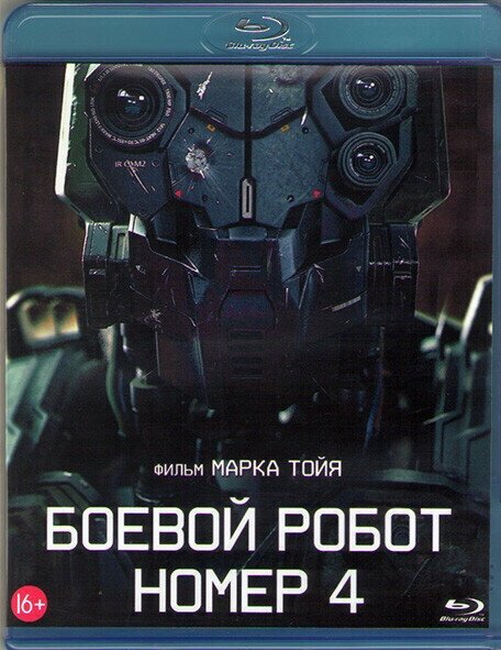 Боевой робот номер 4 (Монстры, созданные человеком) (Blu-ray диск)
