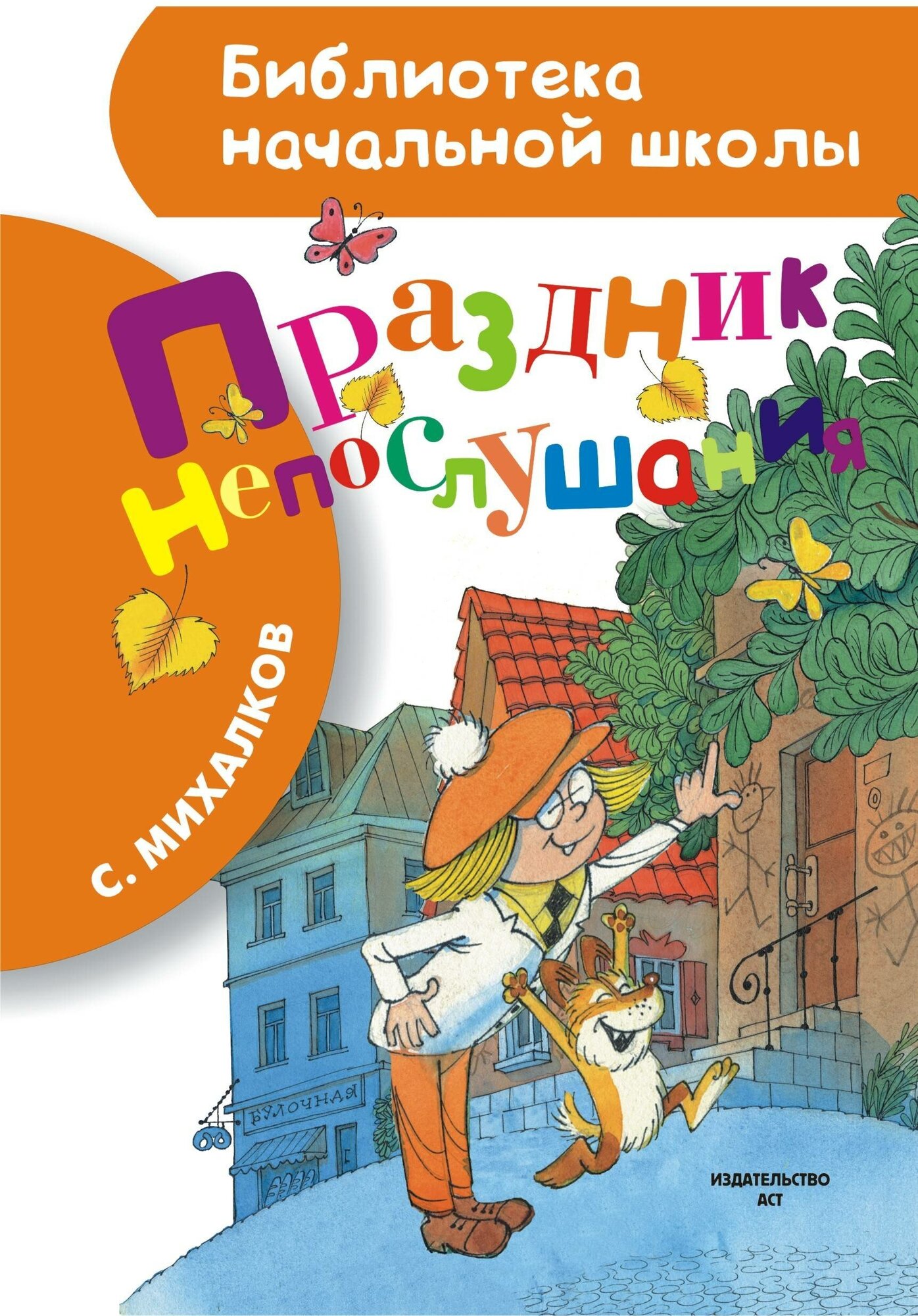 Праздник непослушания Книга Михалков Сергей 0+