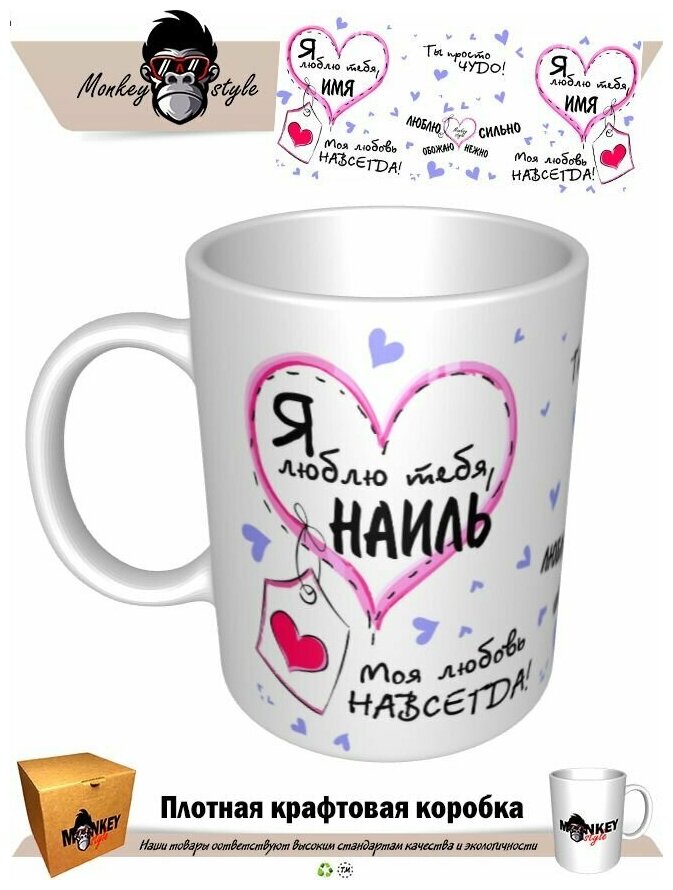 Кружка Я люблю тебя Наиль. Навсегда