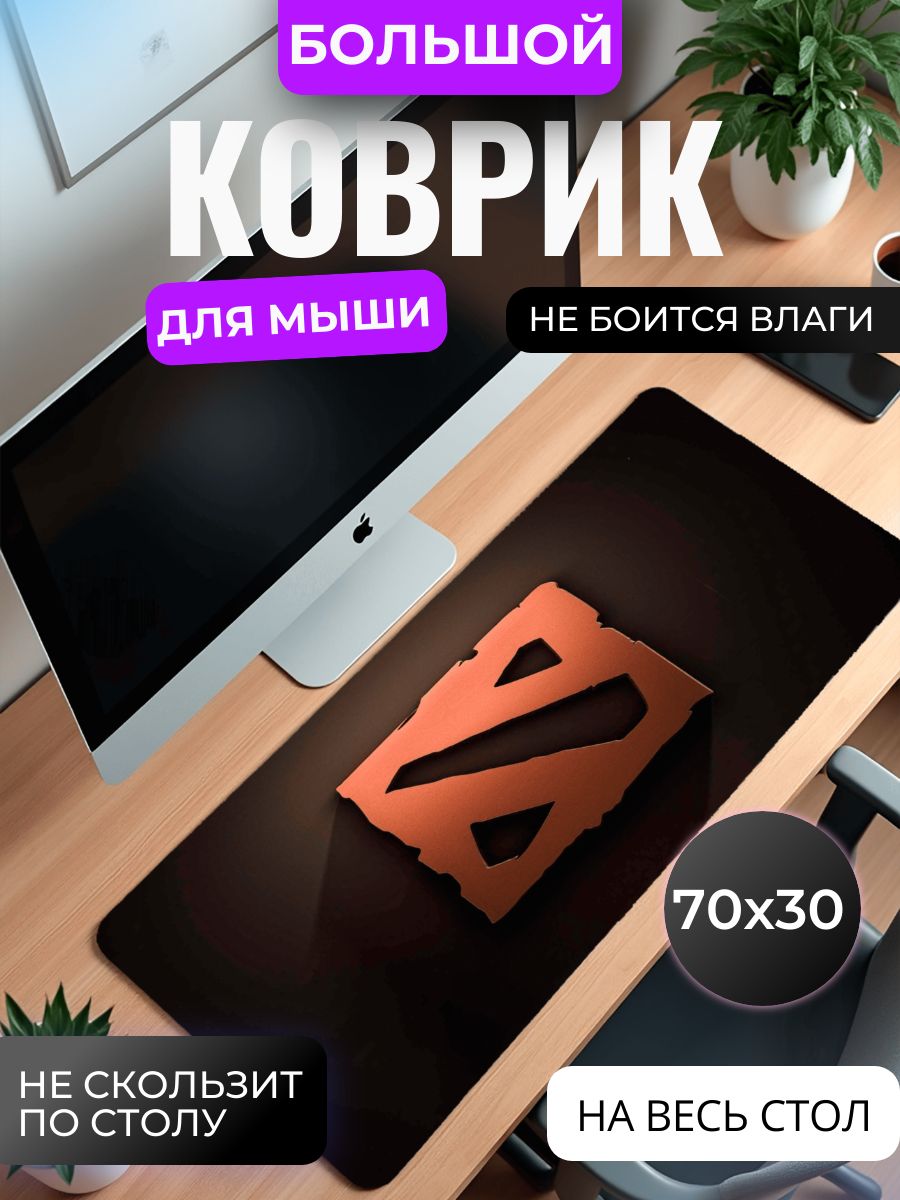 Коврик для мыши большой, игровой "Dota 2" , 70 см х 30 см