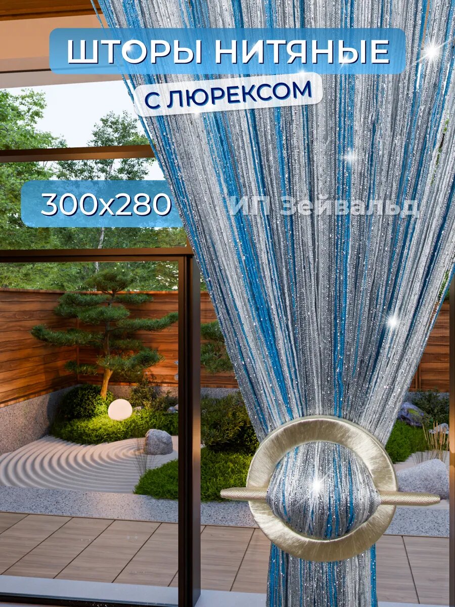 Шторы нитевые кисея тюль занавески для кухни нити люрекс 3м