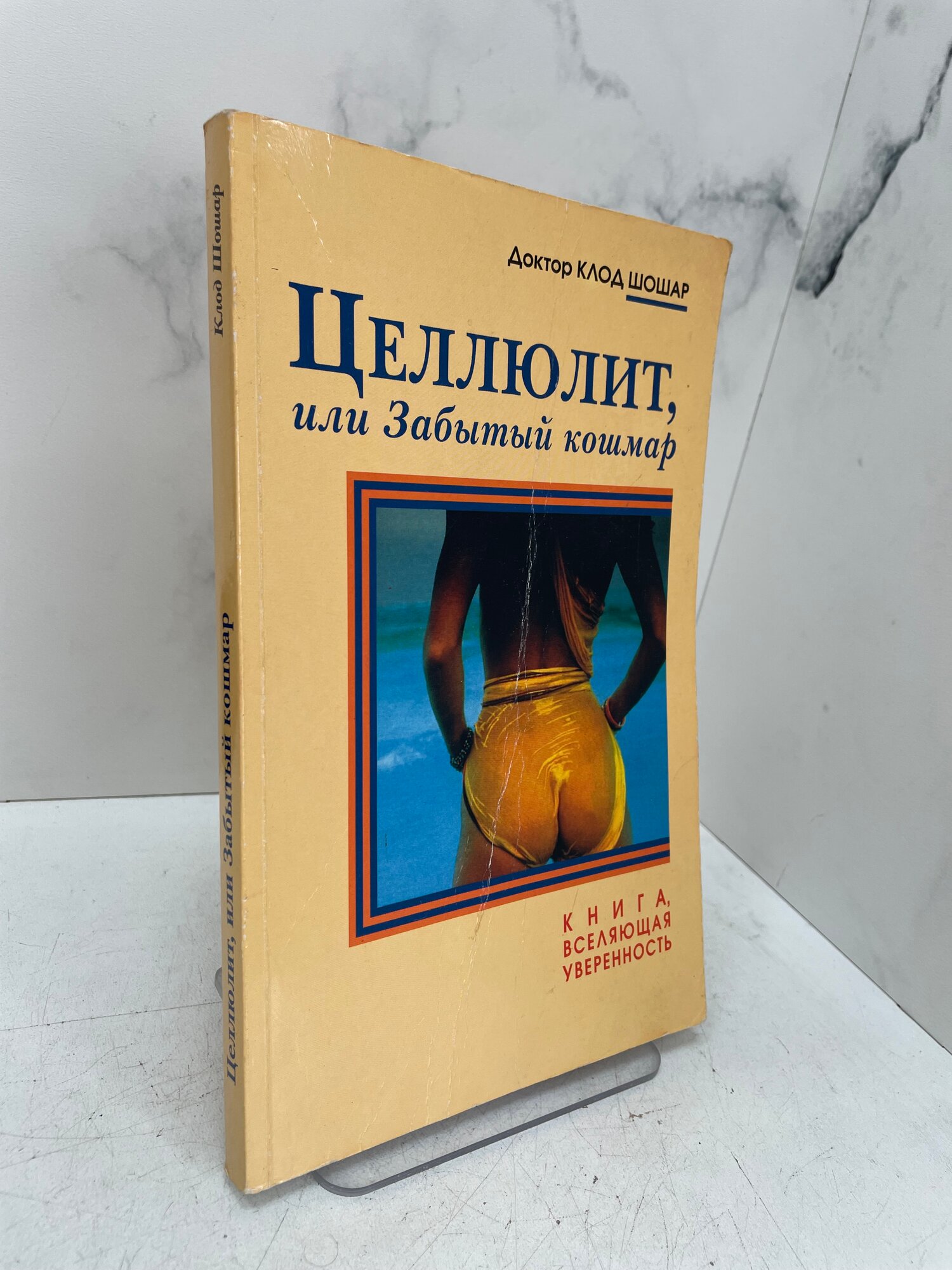 Целлюлит, или Забытй кошмар