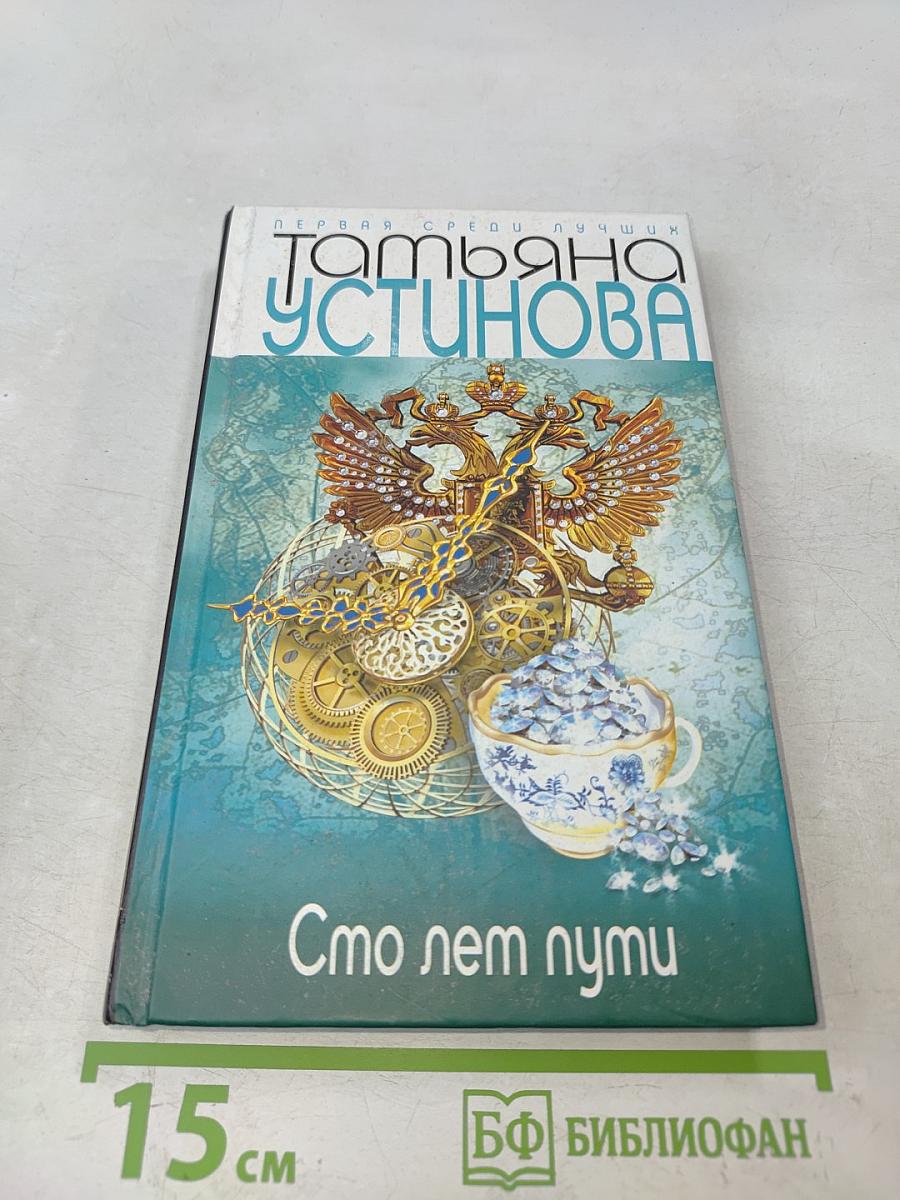 Сто лет пути