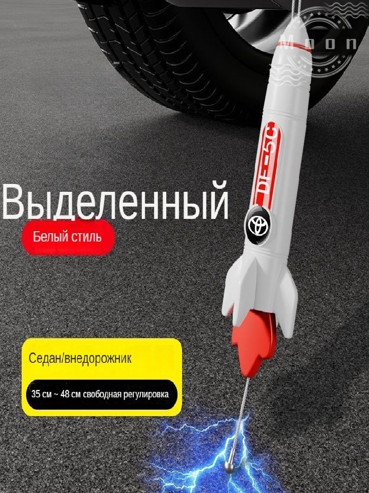 Антистатик автомобильный, ABS пластик, белый, 48 см, 1 шт