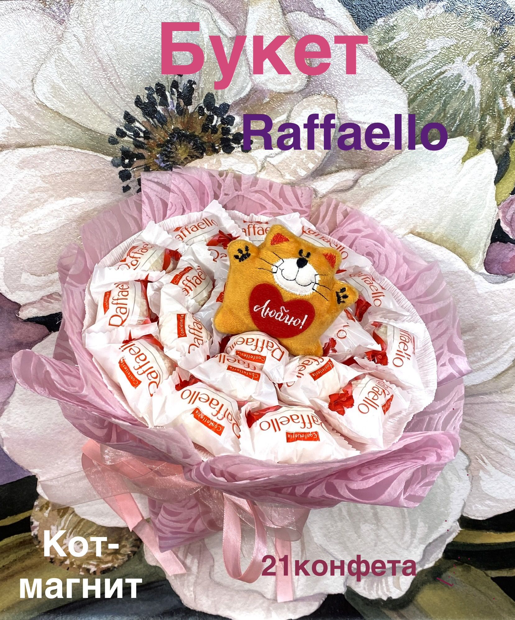 Букет из конфет Раффаэлло с котом