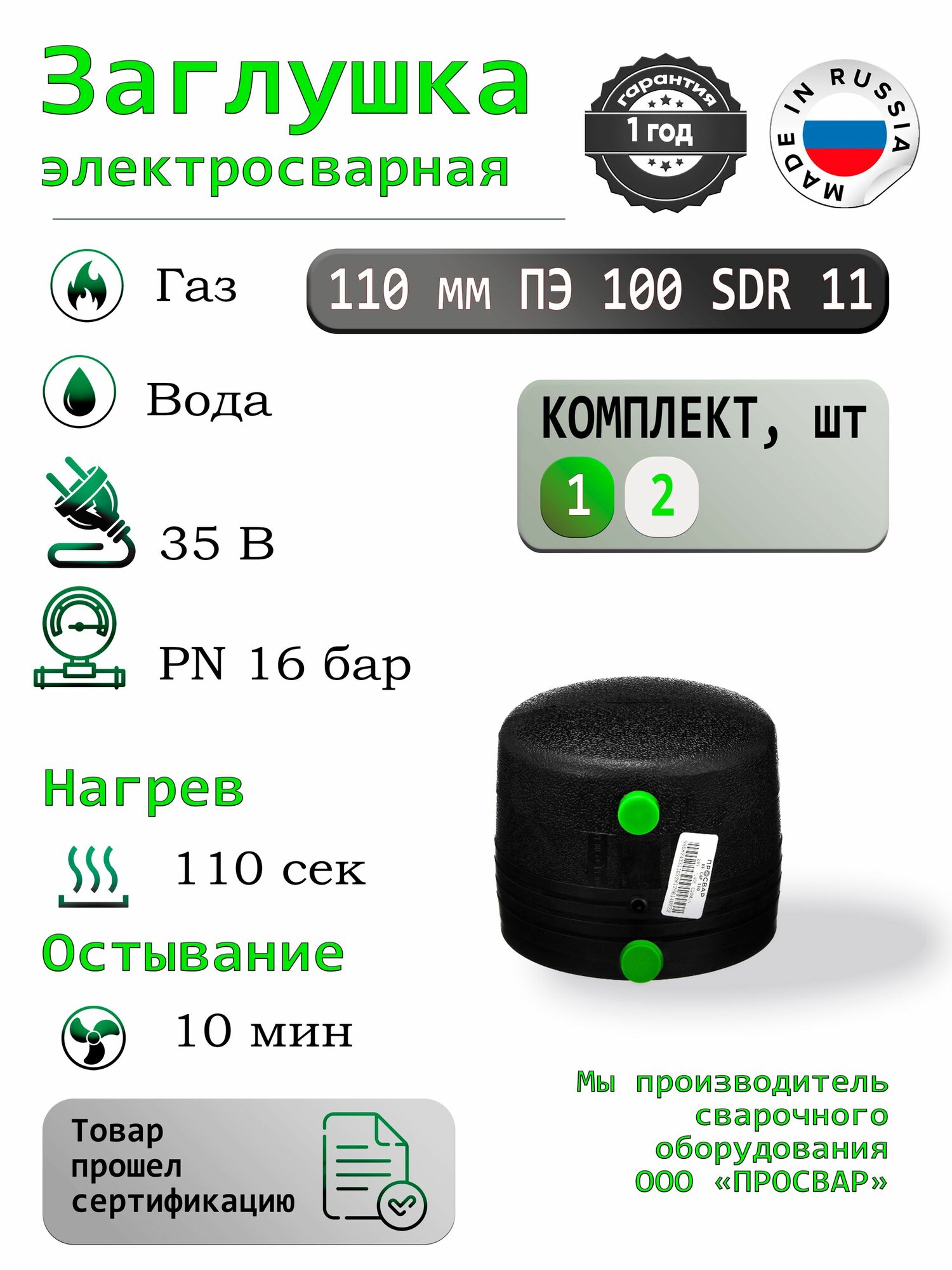 Заглушка электросварная ПРОСВАР 110 мм ПЭ 100 SDR 11