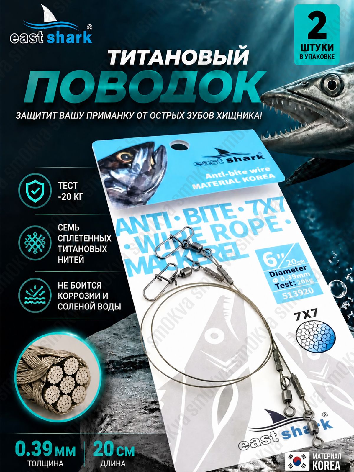 2 шт. Поводок титановый плетеный EastShark 0.39 мм 20 см тест 20 кг для щуки, судака