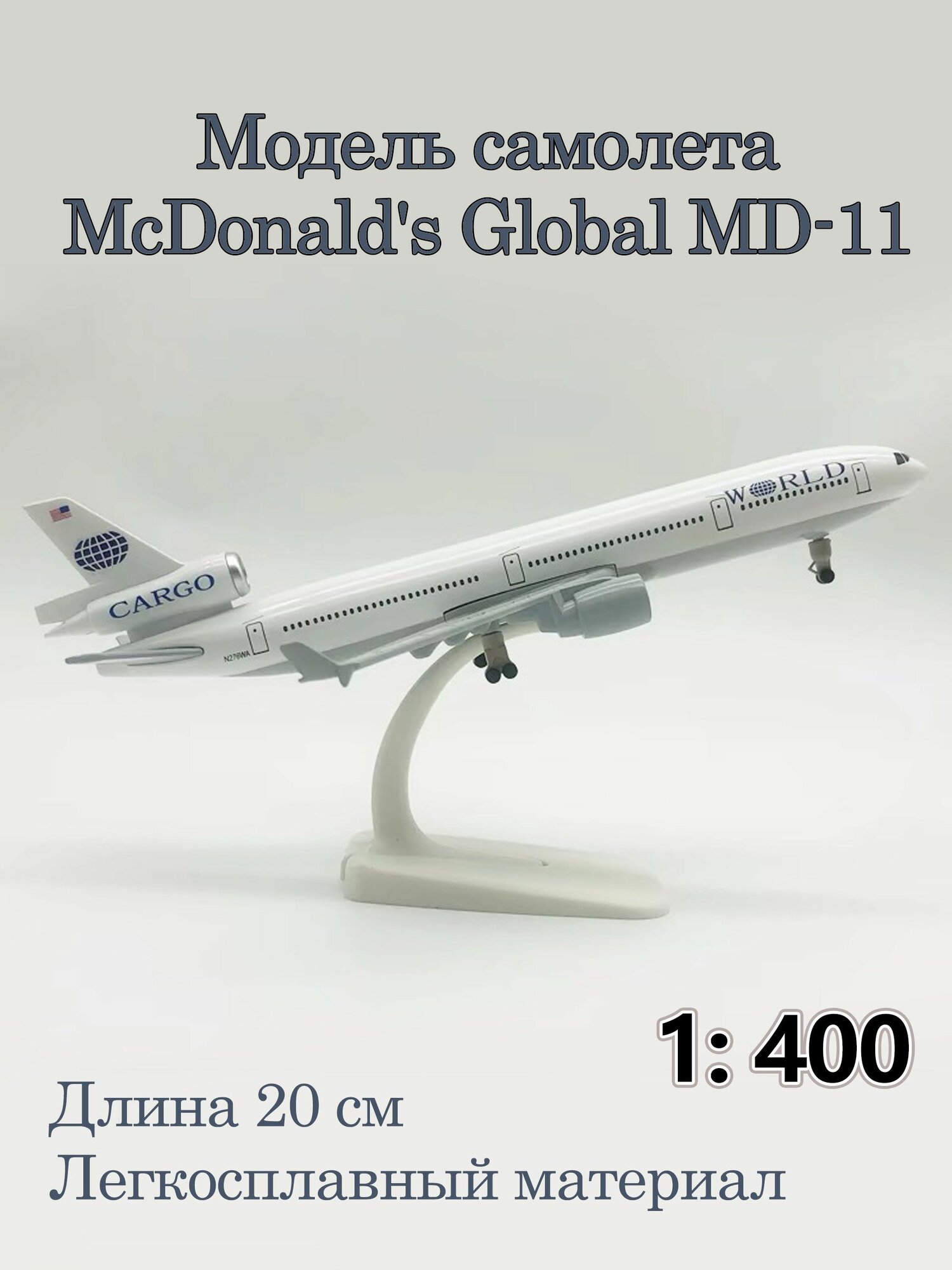 Модель самолета McDonald's Global MD-11, масштаб 1:400, длина 20 см, материал - сплав