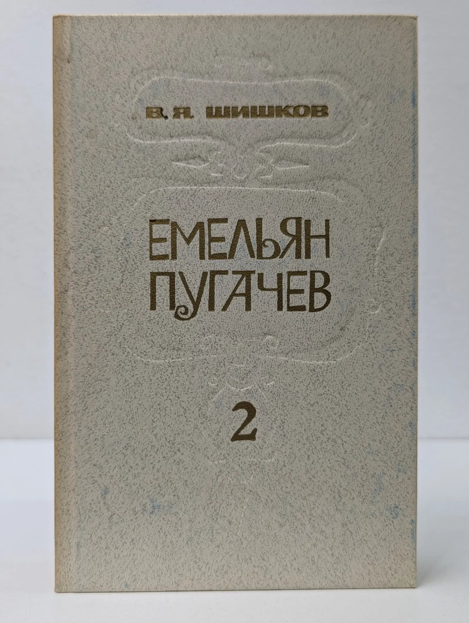 Емельян Пугачев. Книга 2 Шишков Вячеслав Яковлевич 1985