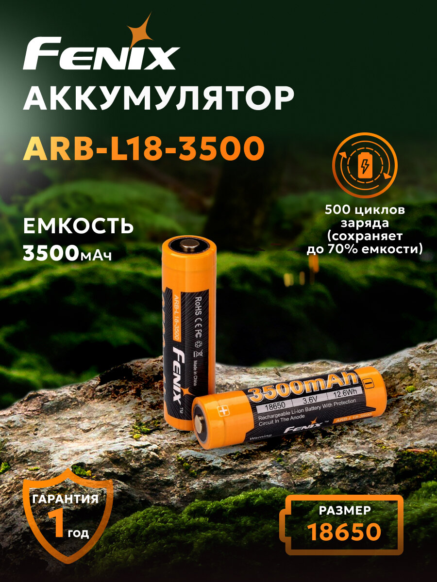 Аккумулятор 18650 Fenix ARB-L18-3500 Li-ion Перезаряжаемый