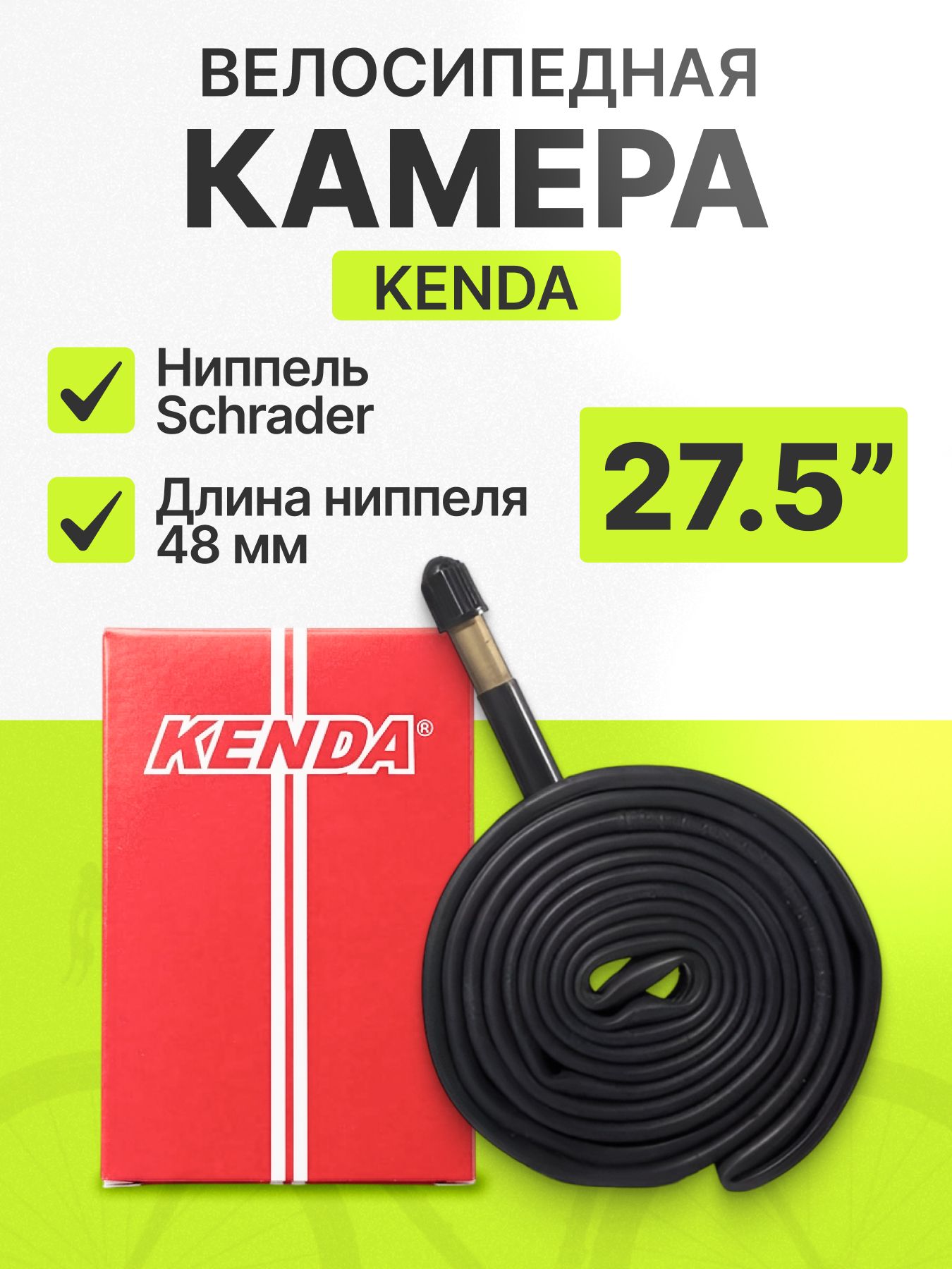Велосипедная камера Kenda 27.5 " ширина 1.9/2.125 " тип ниппеля - schrader 48 мм