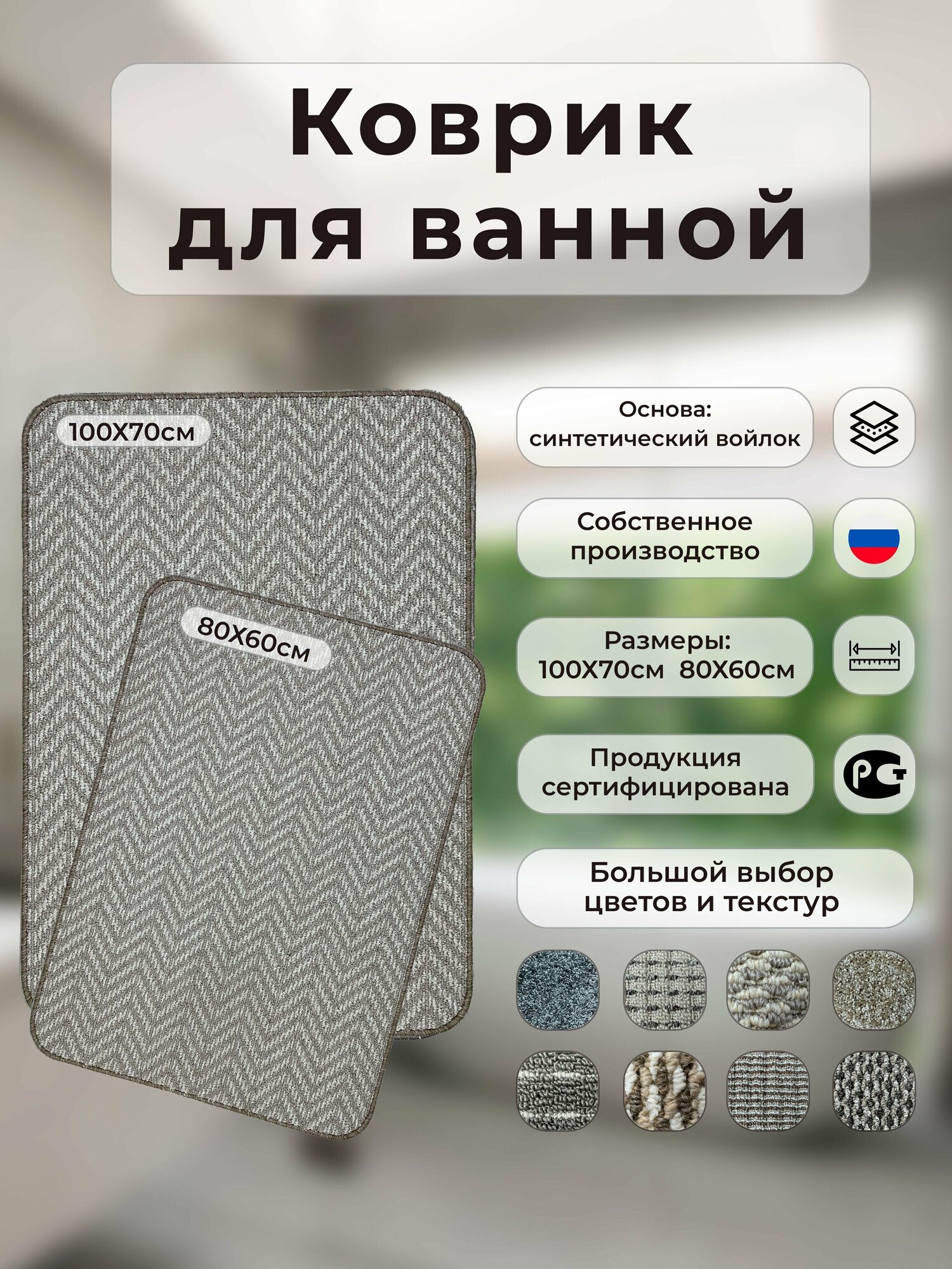 Коврик для ванной и туалетной комнаты на пол / Противоскользящий, мягкий/ "Первая встреча", 80х60 см 100х70 см