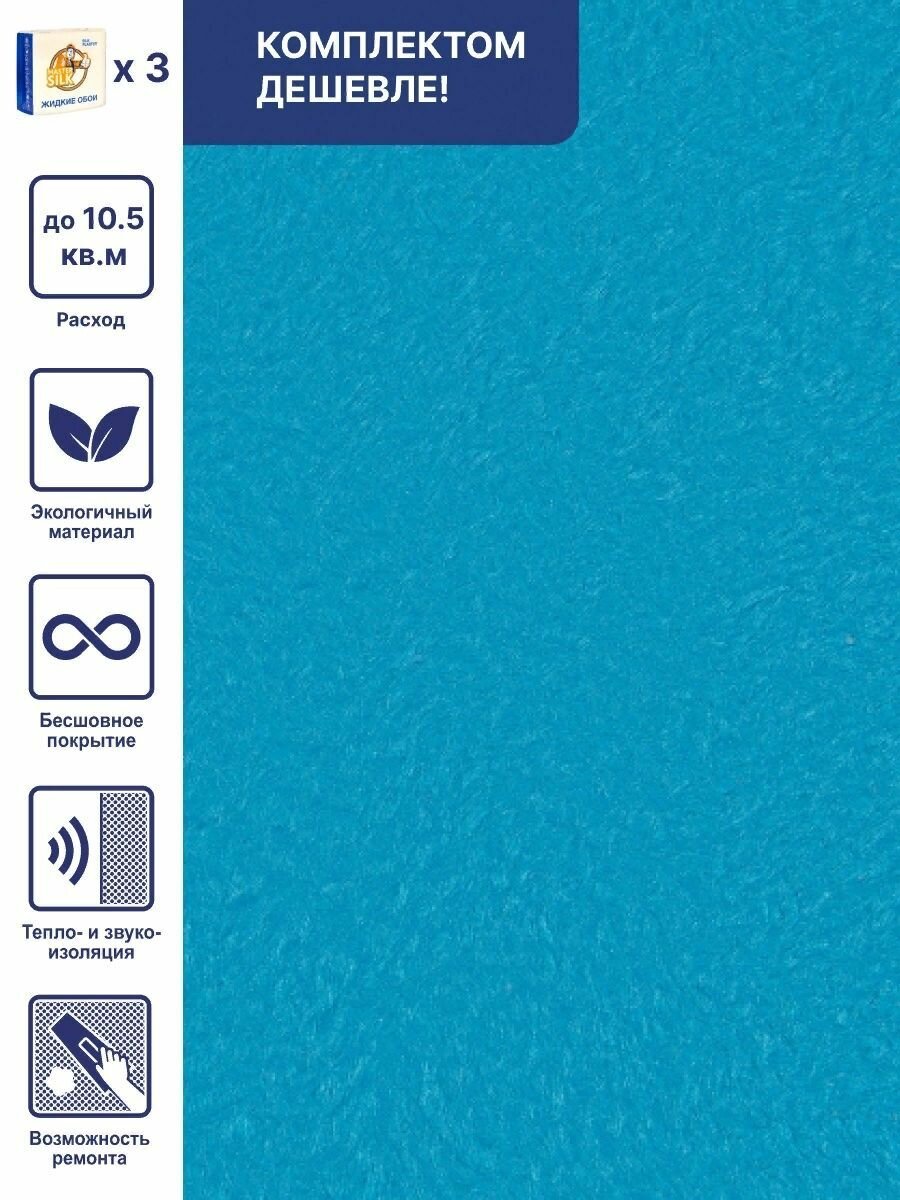 Жидкие обои Silk Plaster Арт Дизайн 257 шелк, комплект-3шт (до 10.5кв. м) небесно - голубой