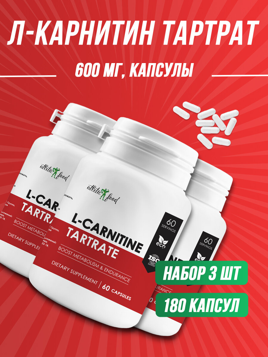 Л-Карнитин Тартрат Atletic Food 100% Pure L-Carnitine Tartrate 600 mg - 180 капсул (3 шт по 60 капсул)