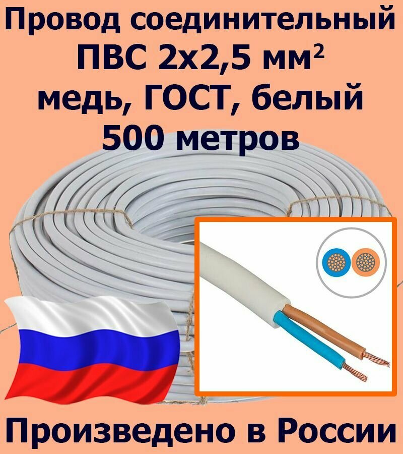 Провод соединительный ПВС 2х2,5 мм2, белый, медь, ГОСТ, 500 метров