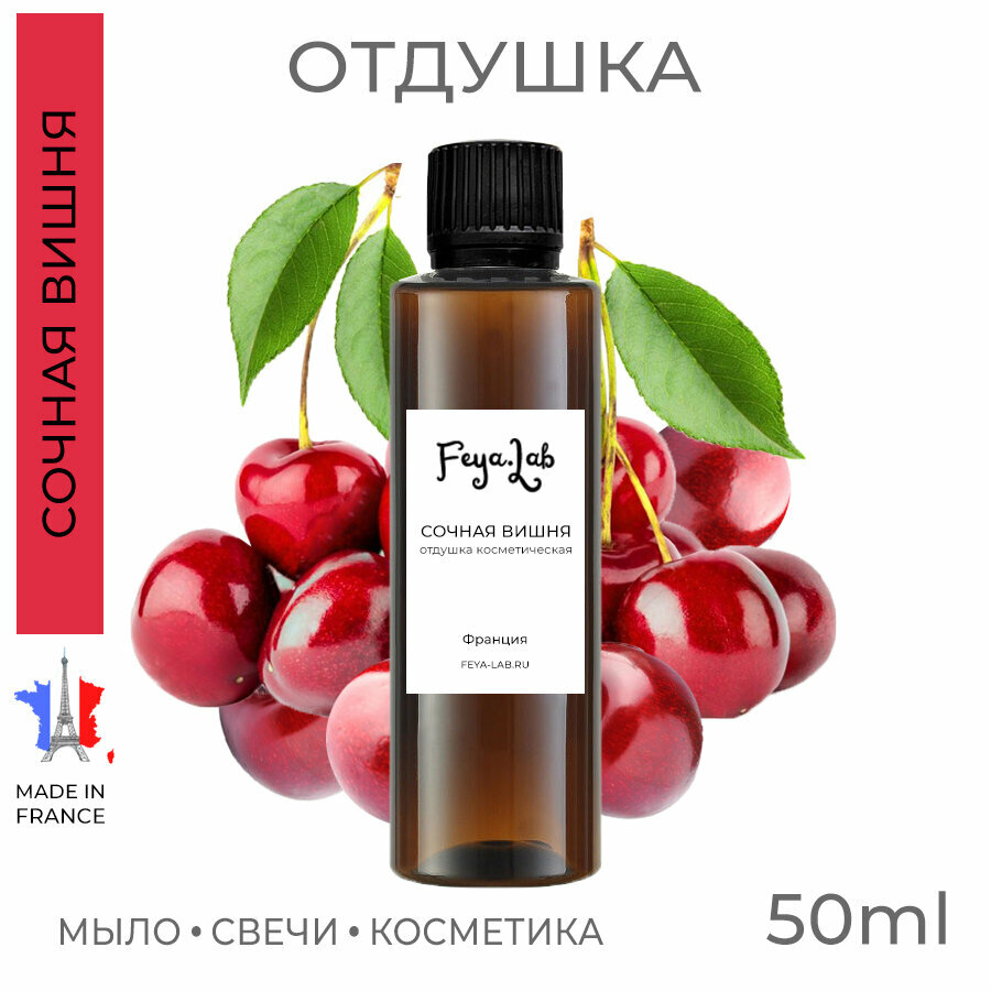 Отдушка Feya.Lab "Сочная Вишня", для косметики, высокая концентрация, Франция, 50 мл