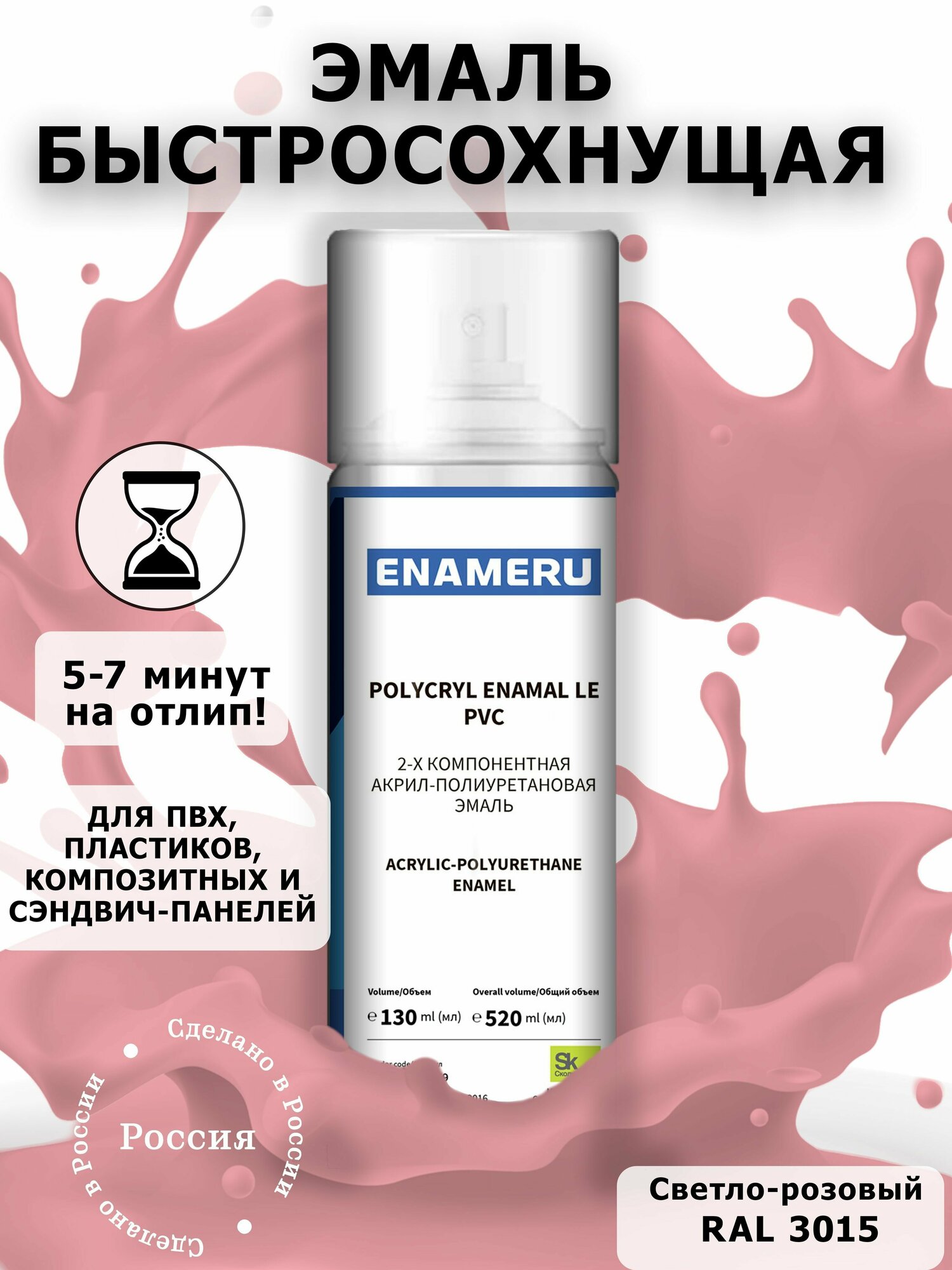 Аэрозольная краска для ПВХ, Пластика Энамеру, Акрил-полиуретановая, Полуматовая, Светло-розовый RAL 3015, 0.52л