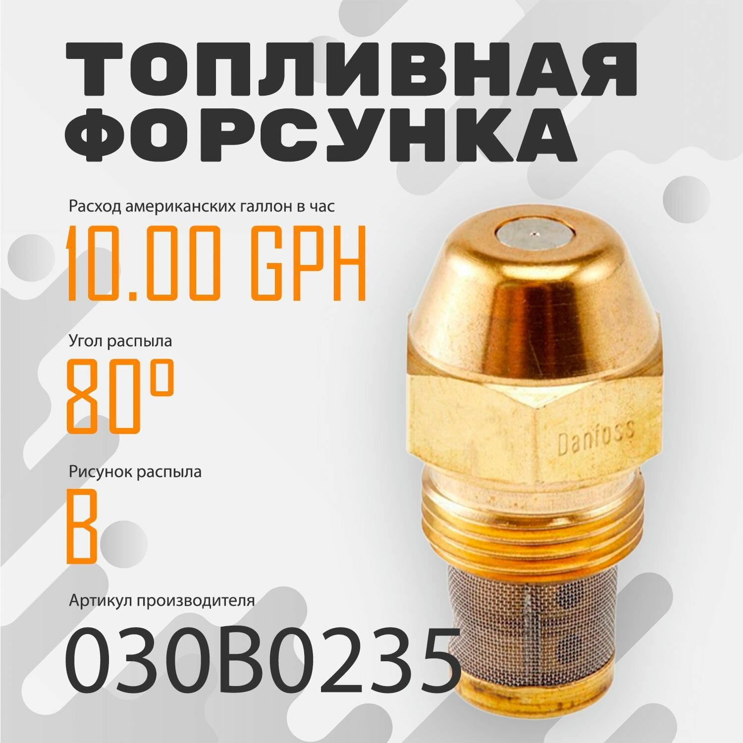 Форсунка Danfoss 10.00GPH,80В 030B0235