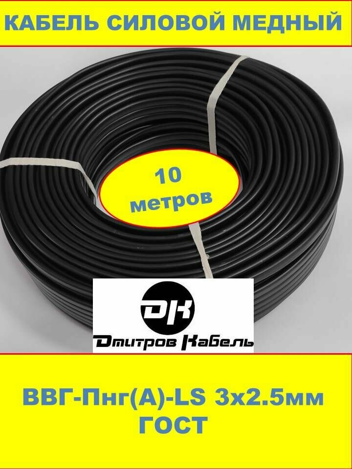 Силовой кабель ВВГ-Пнг(А) 3х2.5мм, 10 метров, ГОСТ, Дмитров.