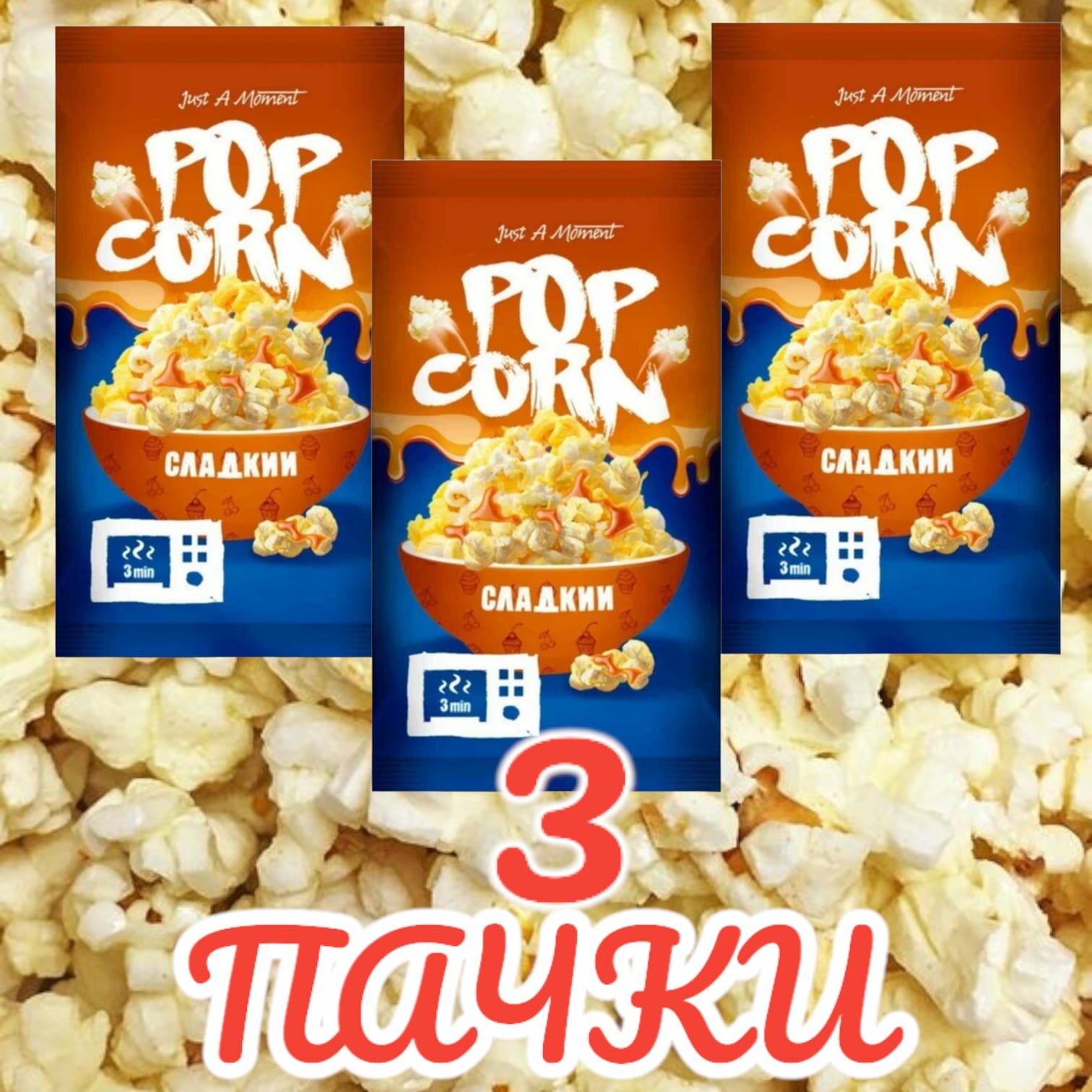 Поп-корн JAM, сладкий, для микроволновой печи, в зернах, ваниль, 260г, 3шт