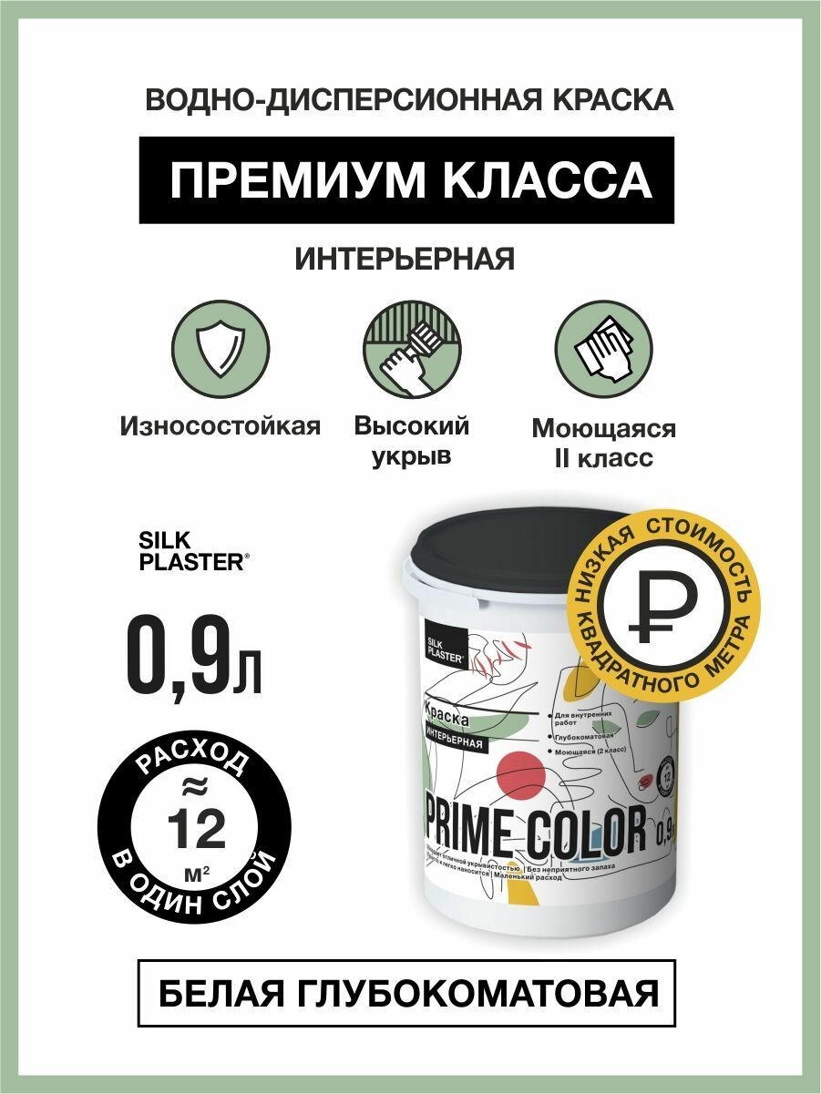 Краска PRIME COLOR для стен и потолков моющаяся глубокоматовая, без запаха, интерьерная, белая 0,9л