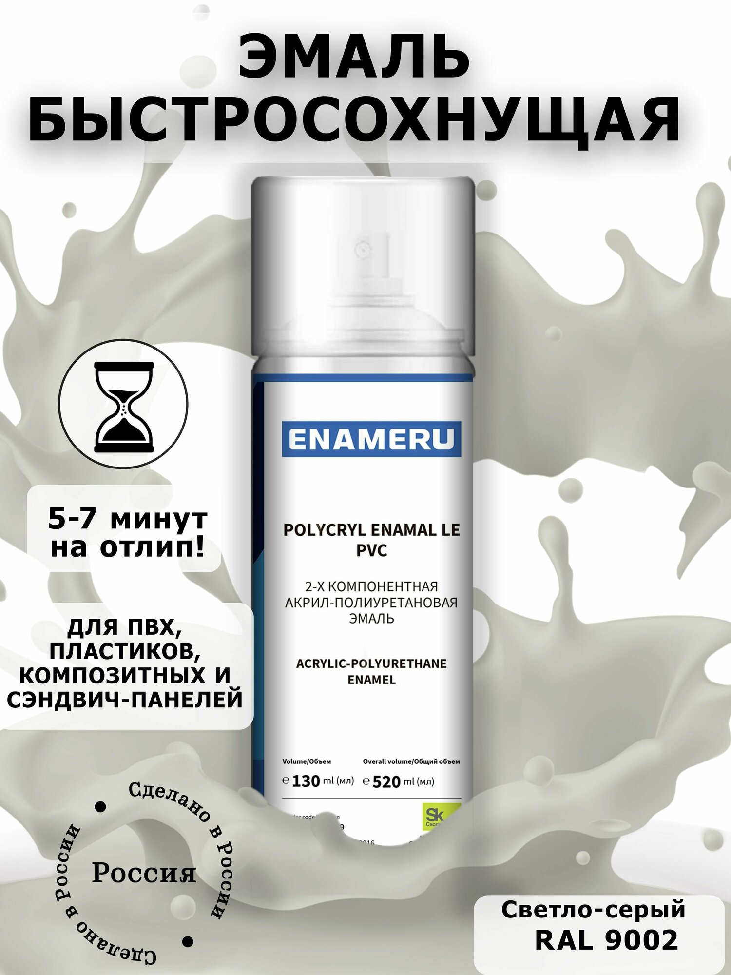 Аэрозольная краска для ПВХ, Пластика Энамеру, Акрил-полиуретановая, Полуматовая, Серо-белый RAL 9002, 0.52л